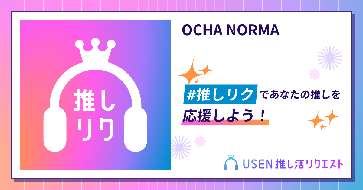 OCHA NORMA | USEN 推し活リクエスト
