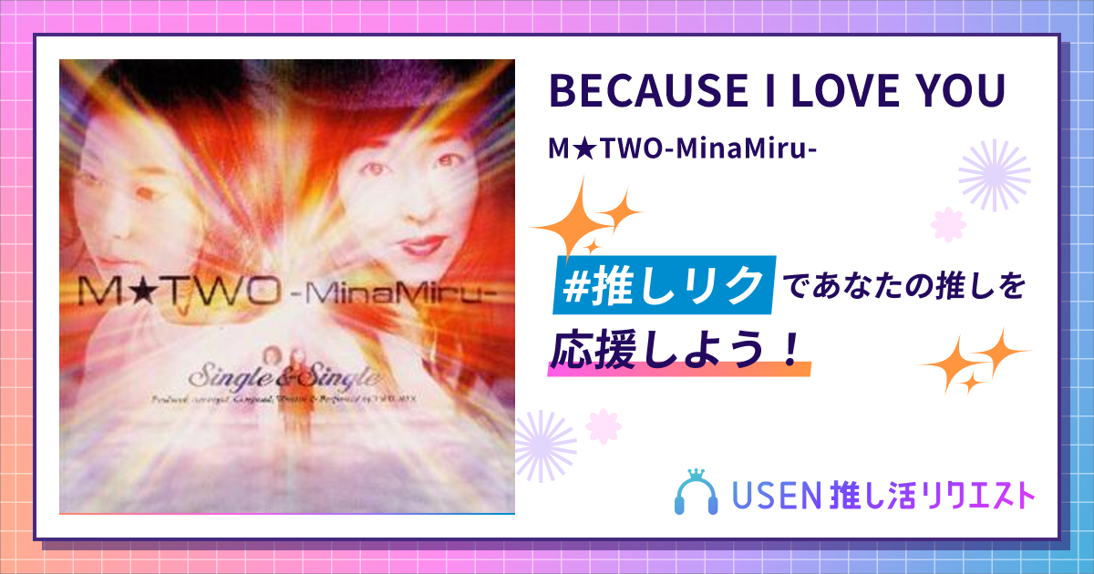 BECAUSE I LOVE YOU - M★TWO-MinaMiru- | USEN 推し活リクエスト