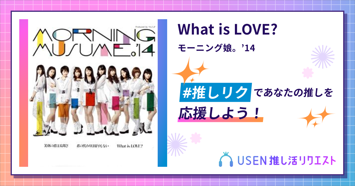 What is LOVE? - モーニング娘。’14 | USEN 推し活リクエスト
