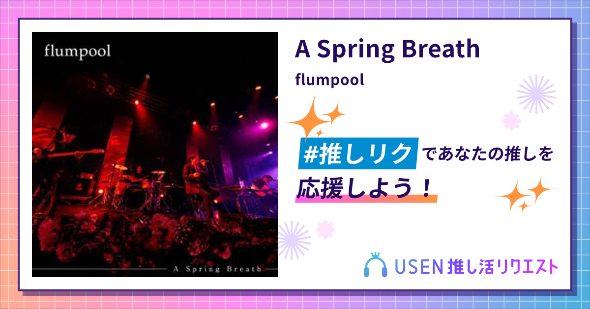 A Spring Breath - flumpool | USEN 推し活リクエスト