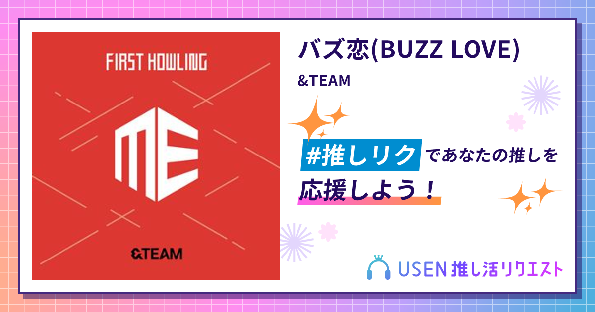バズ恋(BUZZ LOVE) - &TEAM | USEN 推し活リクエスト