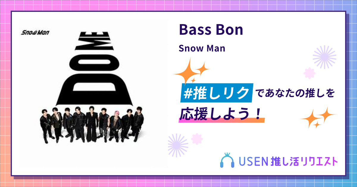 Bass Bon - Snow Man | USEN 推し活リクエスト