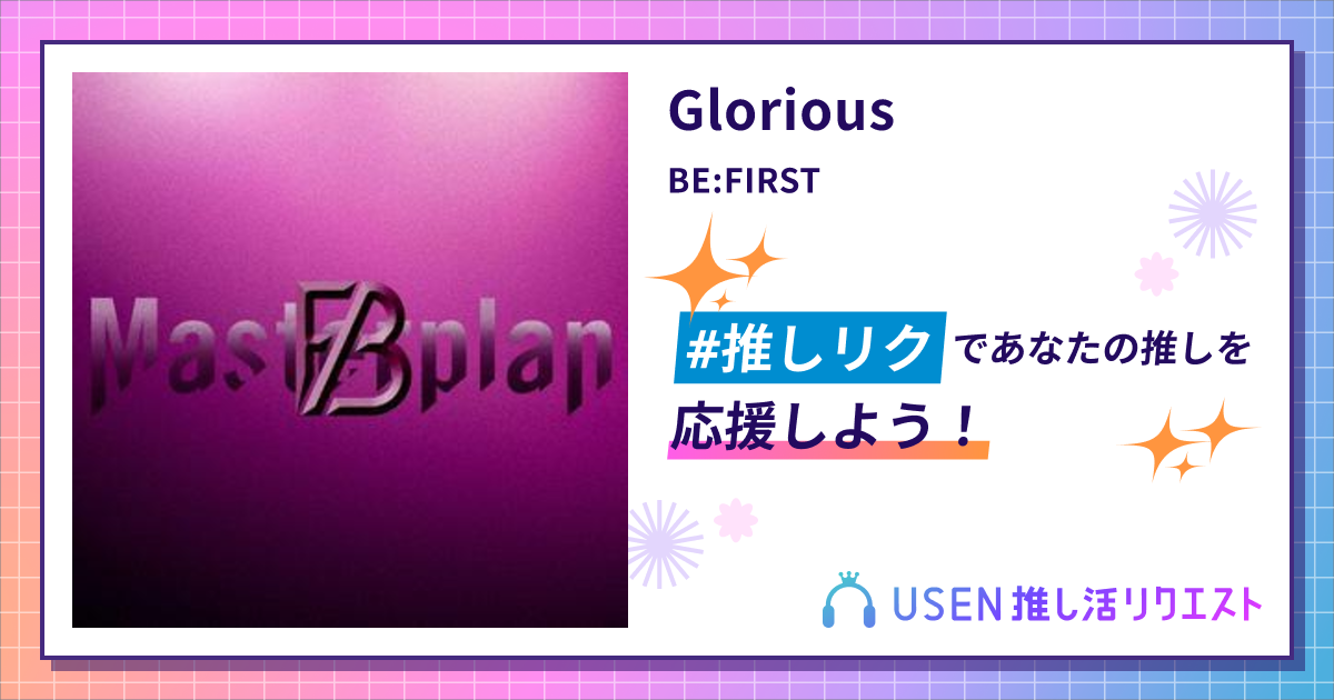 Glorious - BE:FIRST | USEN 推し活リクエスト