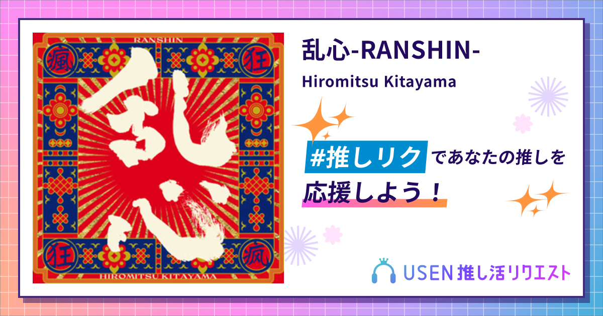 乱心-RANSHIN- - Hiromitsu Kitayama | USEN 推し活リクエスト