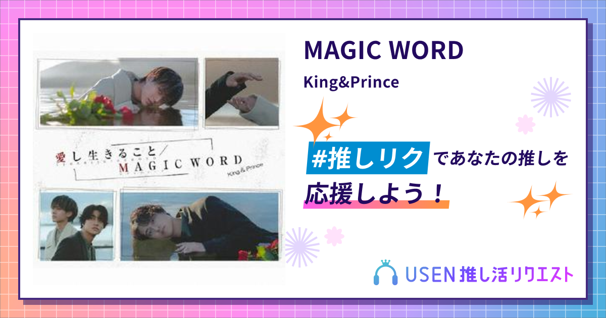 MAGIC WORD - King&Prince | USEN 推し活リクエスト