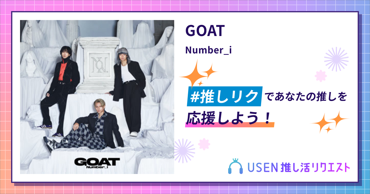 GOAT - Number_i | USEN 推し活リクエスト