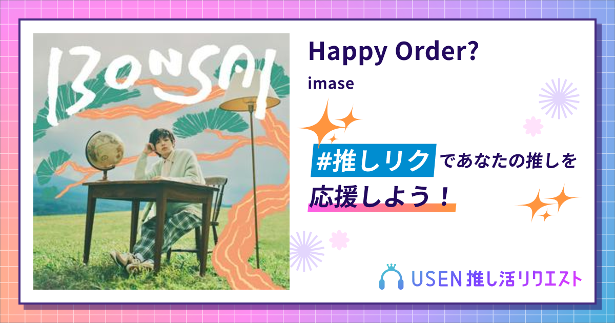 Happy Order? - imase | USEN 推し活リクエスト