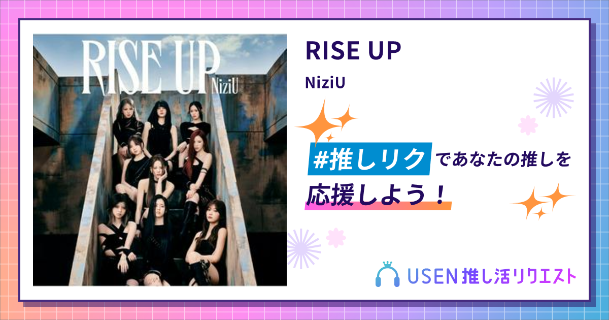 RISE UP - NiziU | USEN 推し活リクエスト