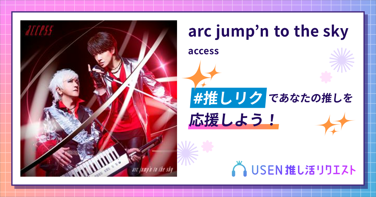 arc jump’n to the sky - access | USEN 推し活リクエスト