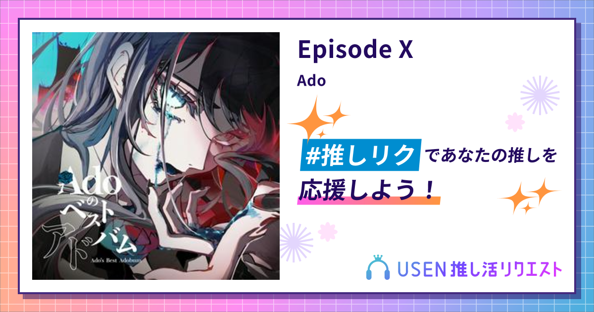 Episode X - Ado | USEN 推し活リクエスト