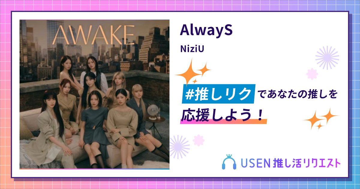 AlwayS - NiziU | USEN 推し活リクエスト