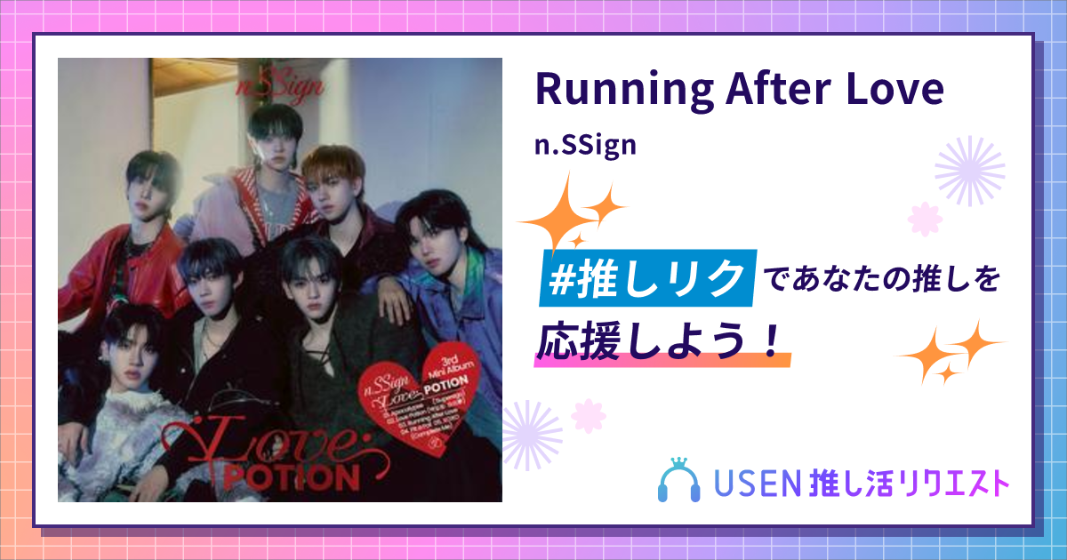 Running After Love - n.SSign | USEN 推し活リクエスト