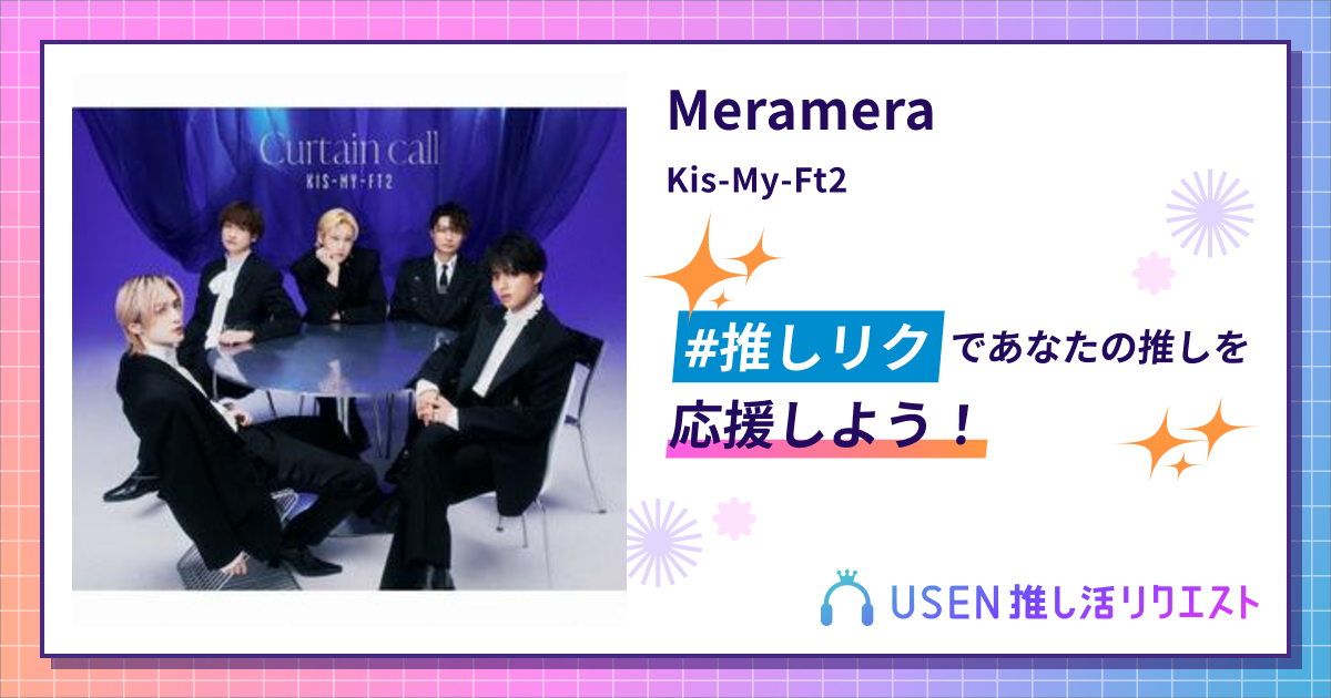 Meramera - Kis-My-Ft2 | USEN 推し活リクエスト