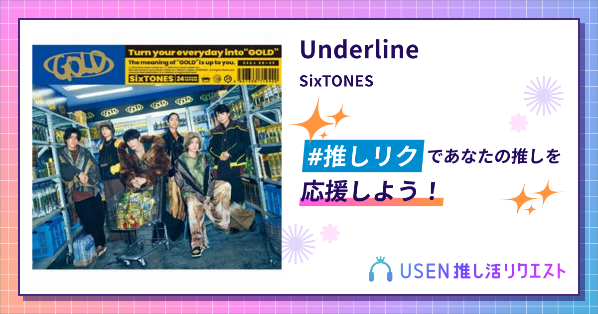 Underline - SixTONES | USEN 推し活リクエスト