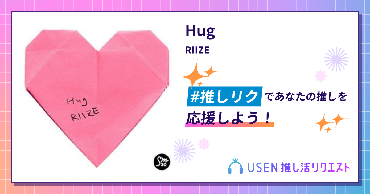 Hug - RIIZE | USEN 推し活リクエスト