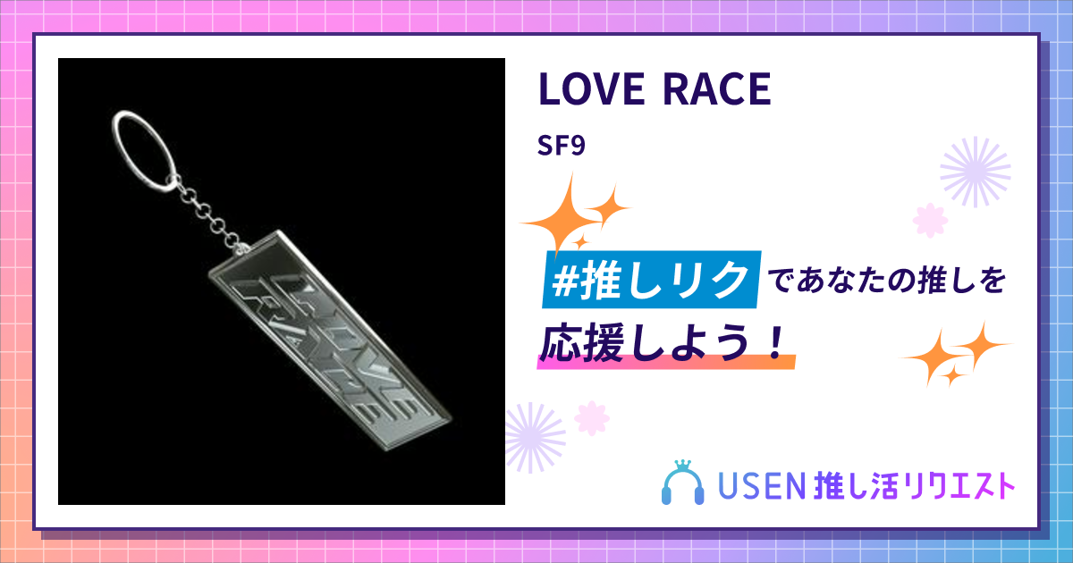 LOVE RACE - SF9 | USEN 推し活リクエスト