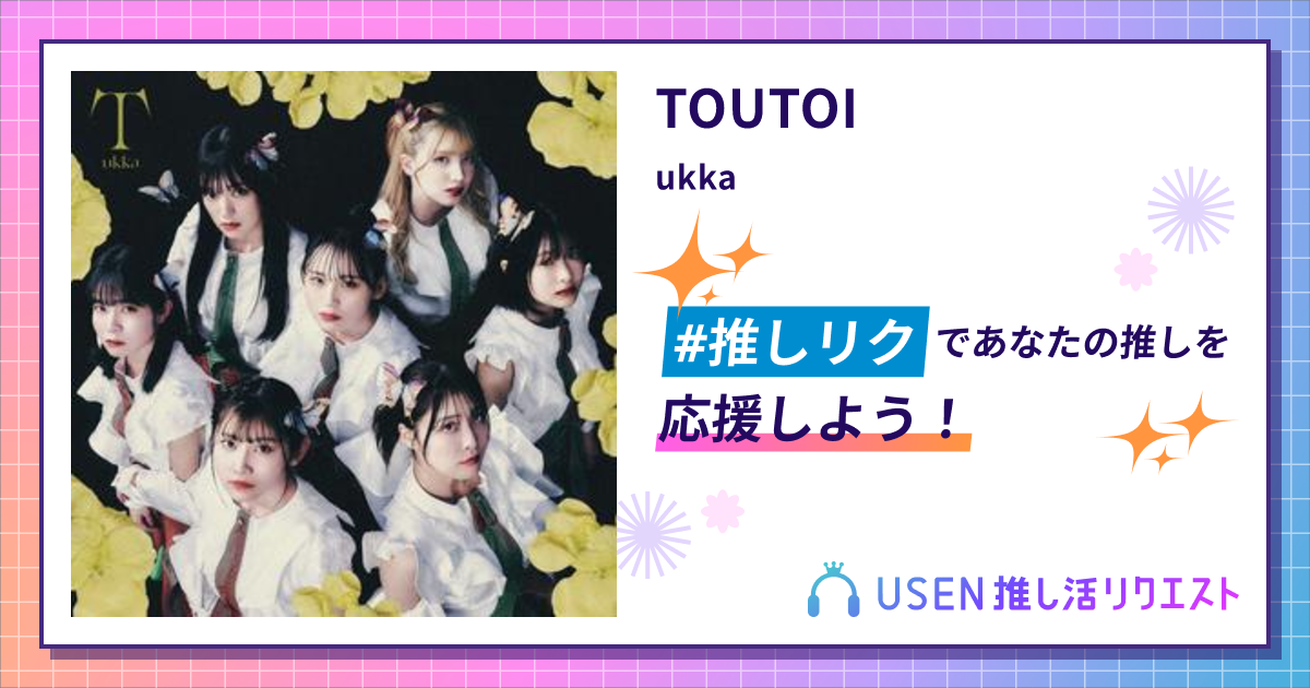 TOUTOI - ukka | USEN 推し活リクエスト