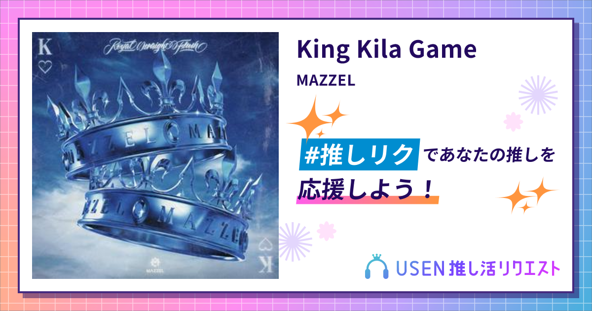 King Kila Game - MAZZEL | USEN 推し活リクエスト
