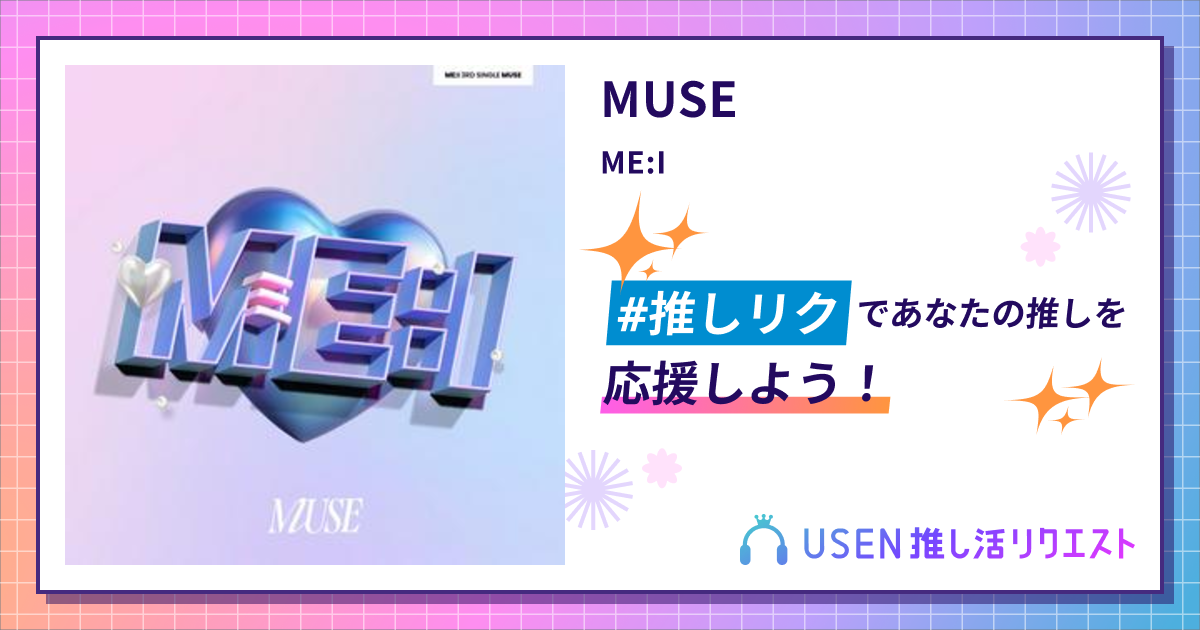MUSE - ME:I | USEN 推し活リクエスト