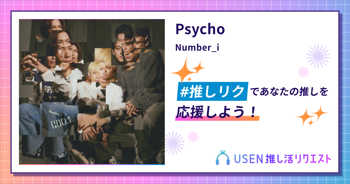 Psycho - Number_i | USEN 推し活リクエスト