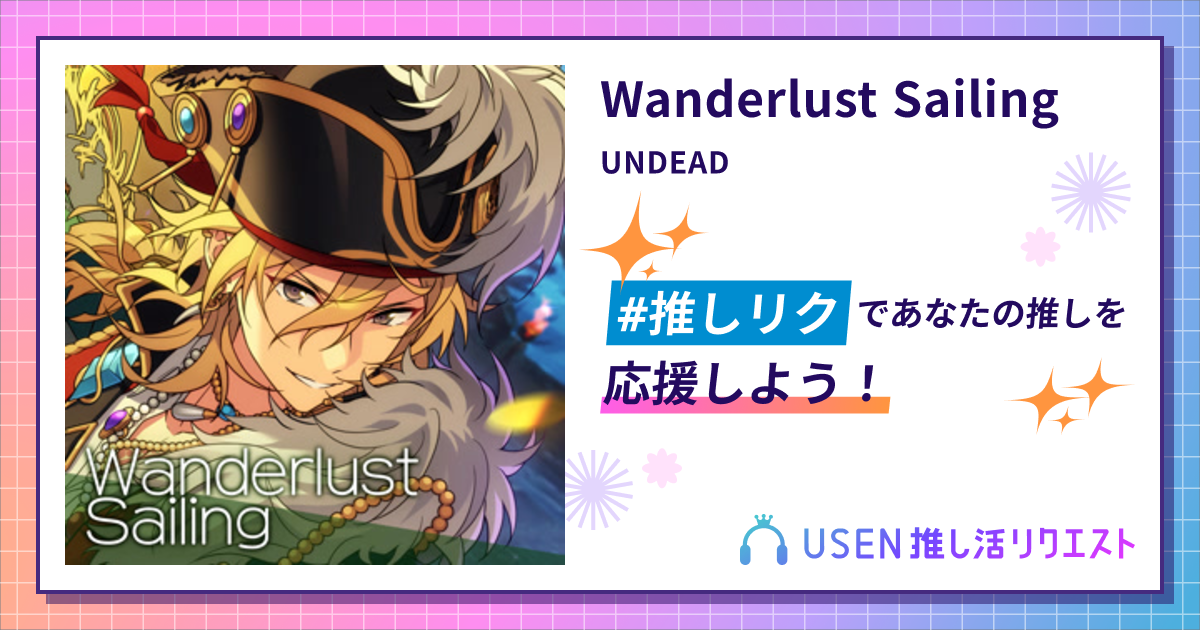 Wanderlust Sailing - UNDEAD | USEN 推し活リクエスト