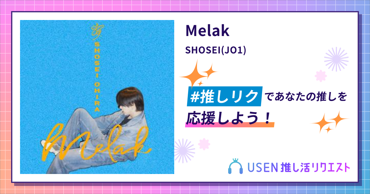 Melak - SHOSEI(JO1) | USEN 推し活リクエスト