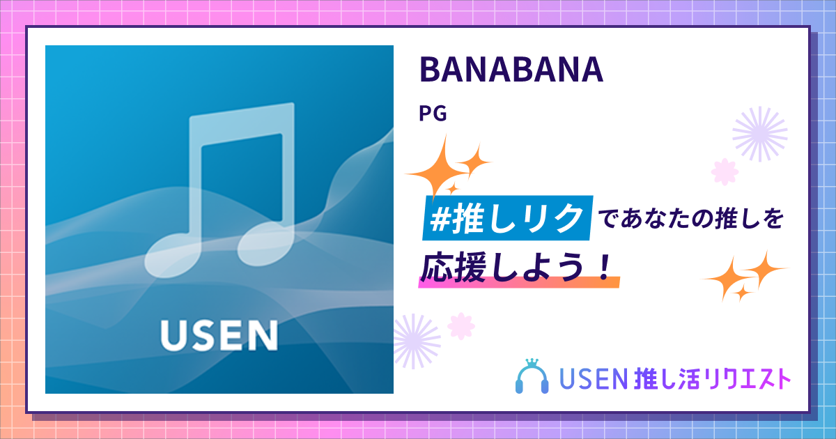 BANABANA - PG | USEN 推し活リクエスト