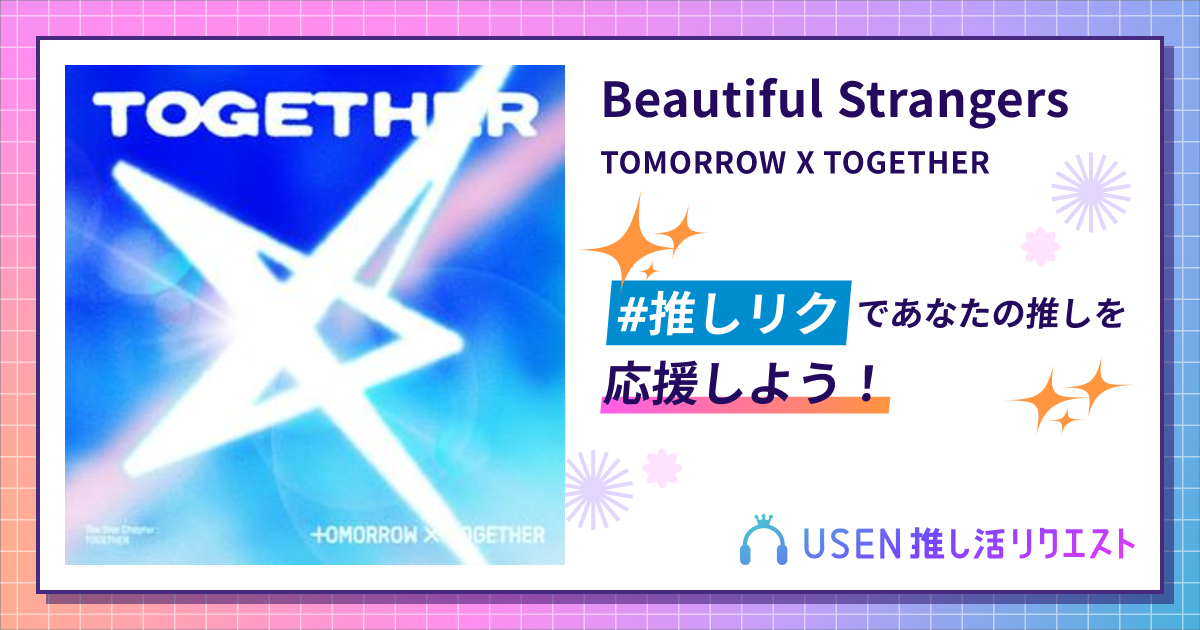 Beautiful Strangers - TOMORROW X TOGETHER | USEN 推し活リクエスト