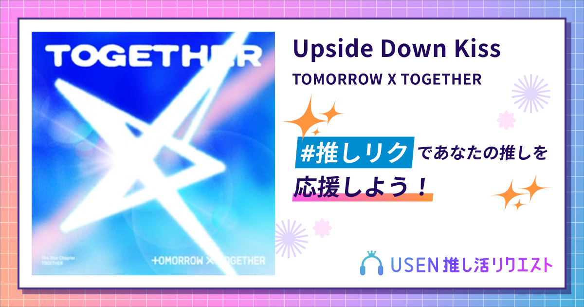 Upside Down Kiss - TOMORROW X TOGETHER | USEN 推し活リクエスト