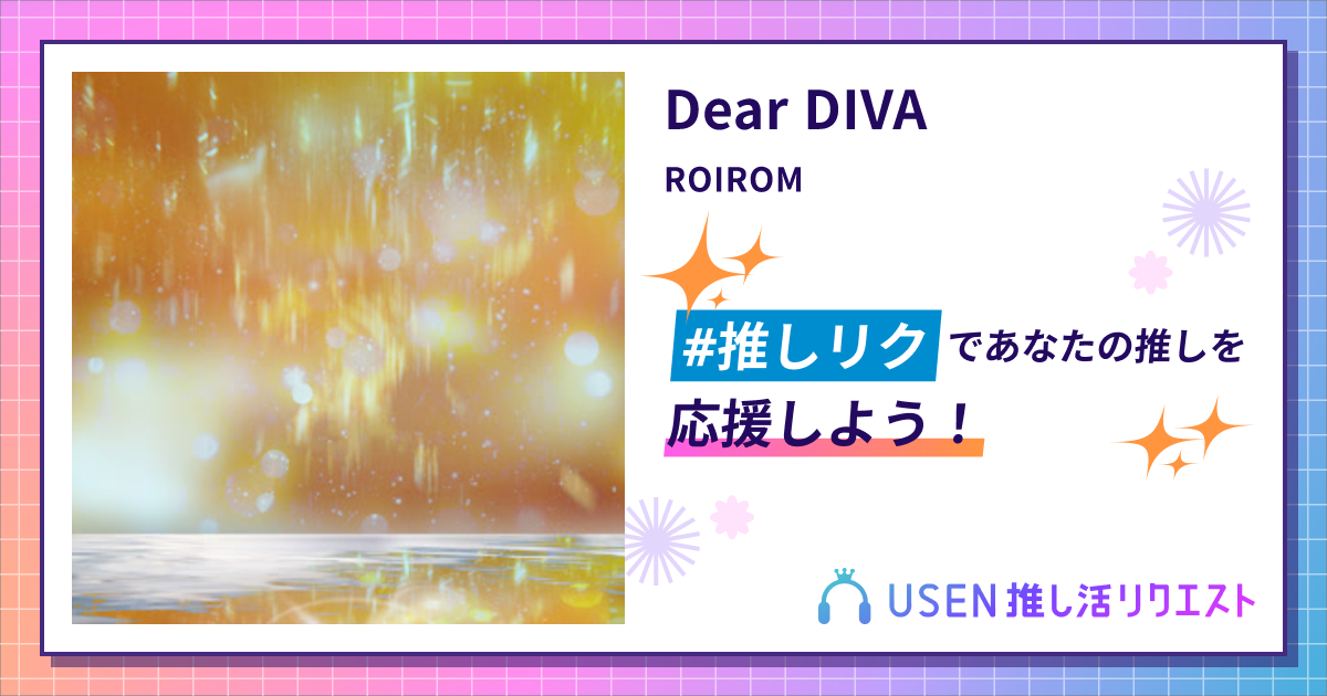 Dear DIVA - ROIROM | USEN 推し活リクエスト
