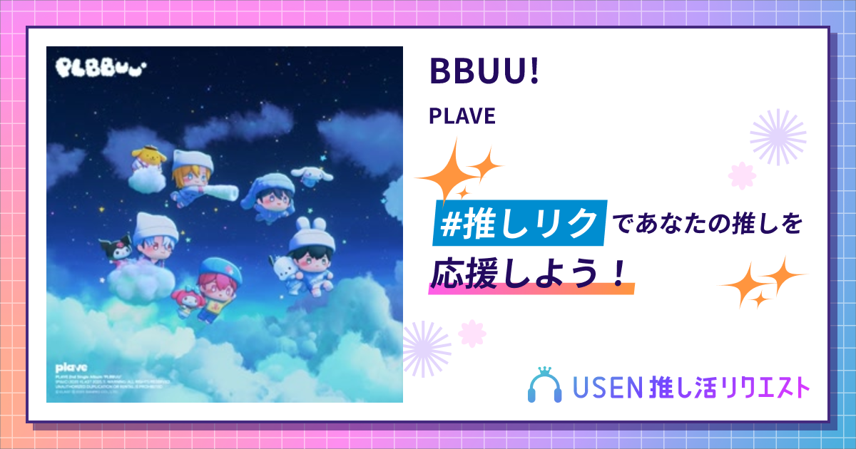 BBUU! - PLAVE | USEN 推し活リクエスト